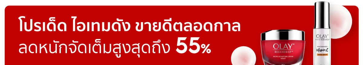 Olay x PG | ลดสูงสุด 65%
