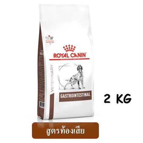 พร้อมส่ง Royal Canin Gestro Intestinal (2 kg) อาหารสุนัข สูตรท้องเสีย ...
