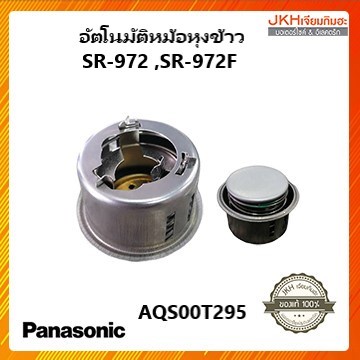Panasonic อัตโนมัติหม้อหุงข้าวพานาโซนิครุ่น SR-972,SR-972F ของแท้ ...