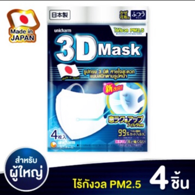 3D Mask unicharm กันฝุ่น PM2.5 จากญี่ปุ่น #Sale ล้างสต๊อก#พร้อมส่ง | Shopee Thailand