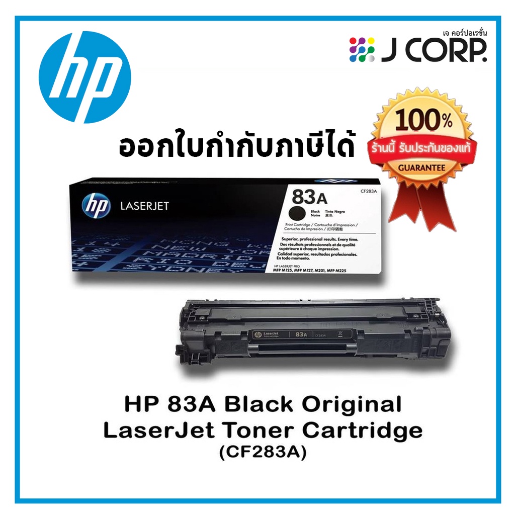 HP 83A ของแท้ Black Original LaserJet Toner Cartridge)ออกใบกำกับภาษีได้ ...
