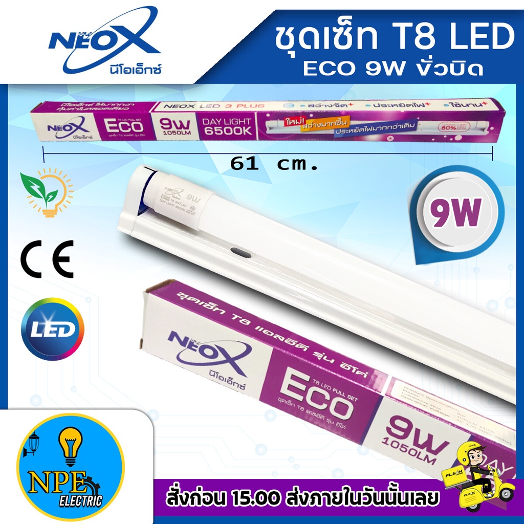 NeoX ECO T8 LED ชุดหลอดสั้นพร้อมราง 9w | Shopee Thailand