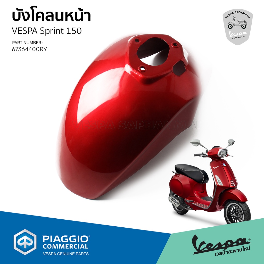 บังโคลนหน้า เวสป้า Sprint 150 สีเดิมโรงงาน Red Scarlato งานแท้เบิกศูนย์ ...