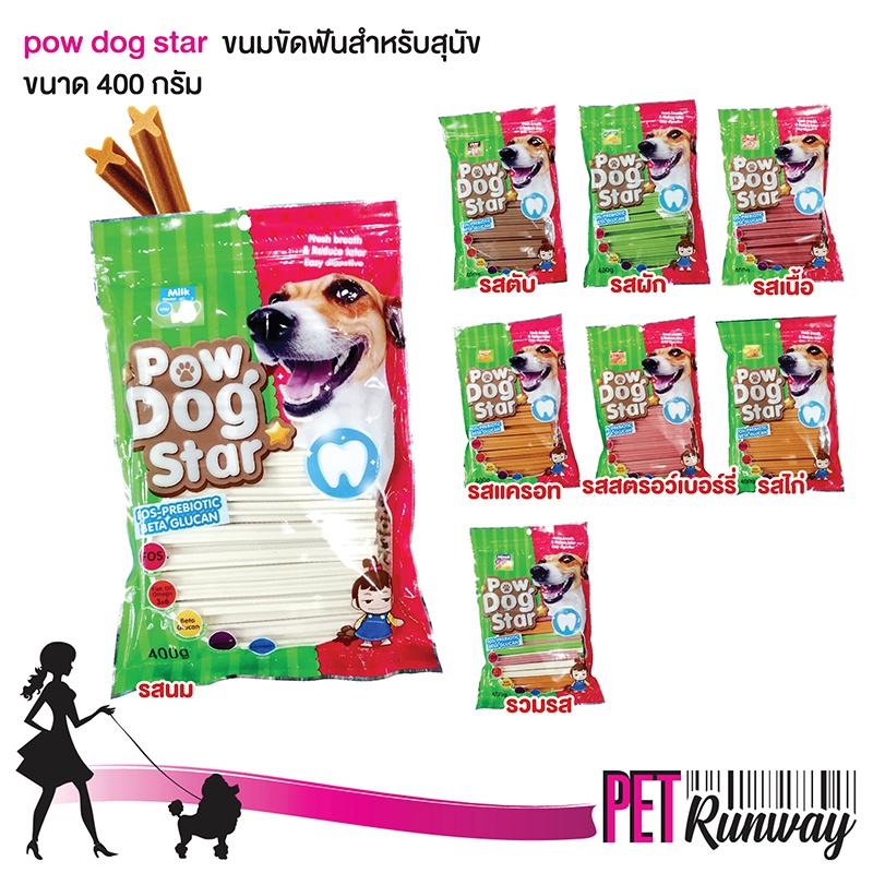 ขนมสำหรับสุนัข ขนมขัดฟันสุนัข Pow Dog Star พาว ด็อก บำรุงขนและผิวหนัง ...
