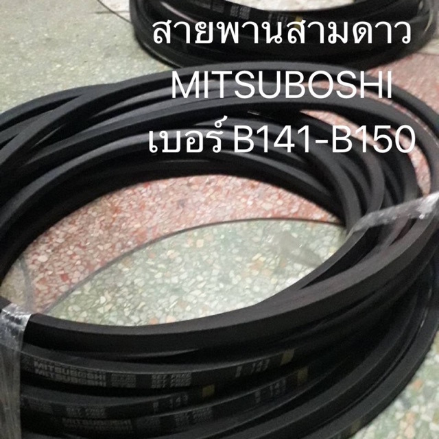 สายพาน B141 - B150 B200 สายพานสูบน้ำ สายพานรถไถ มิตซูโบชิ MITSUBOSHI ...