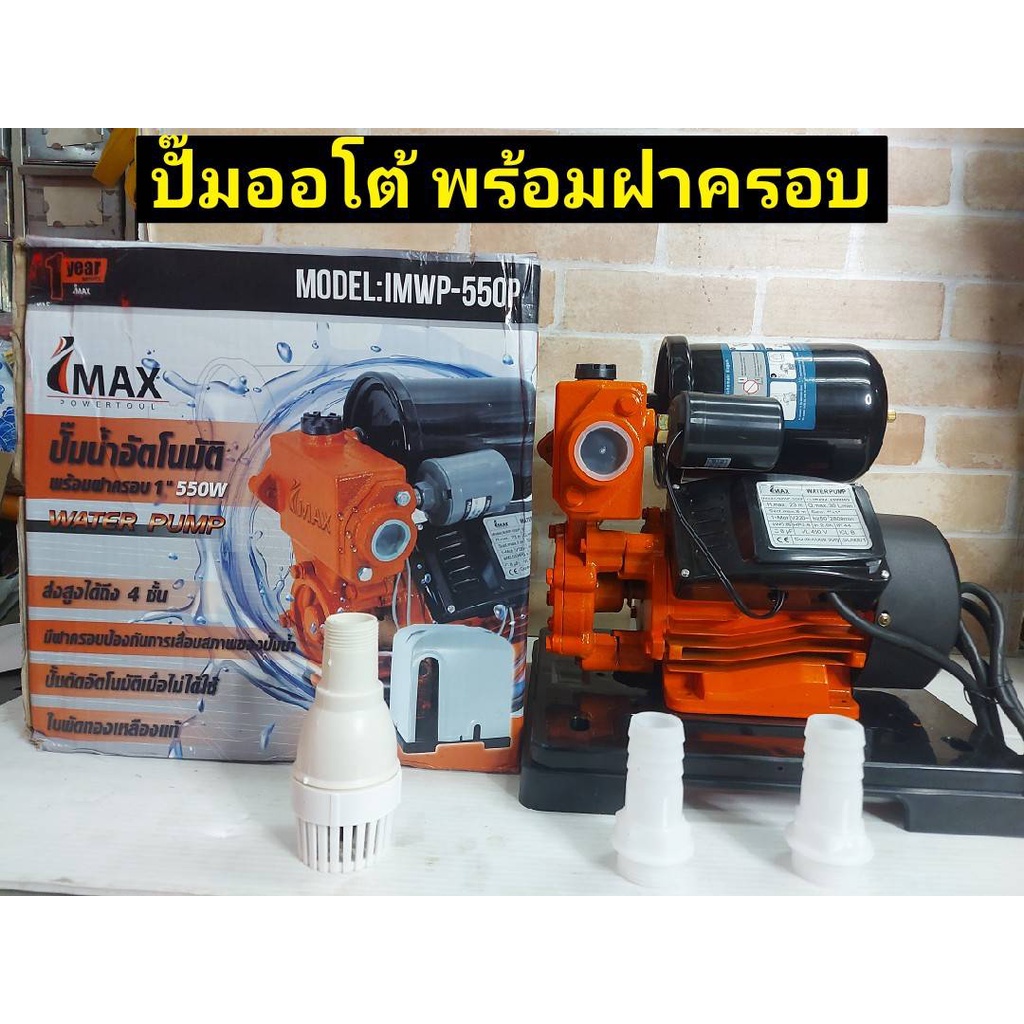 IMAX ปั๊มออโต้ พร้อมฝาครอบ 550W 1 นิ้ว พร้อมฝาครอบ ส่งสูง 4 ชั้น IMWP-550P | Shopee Thailand