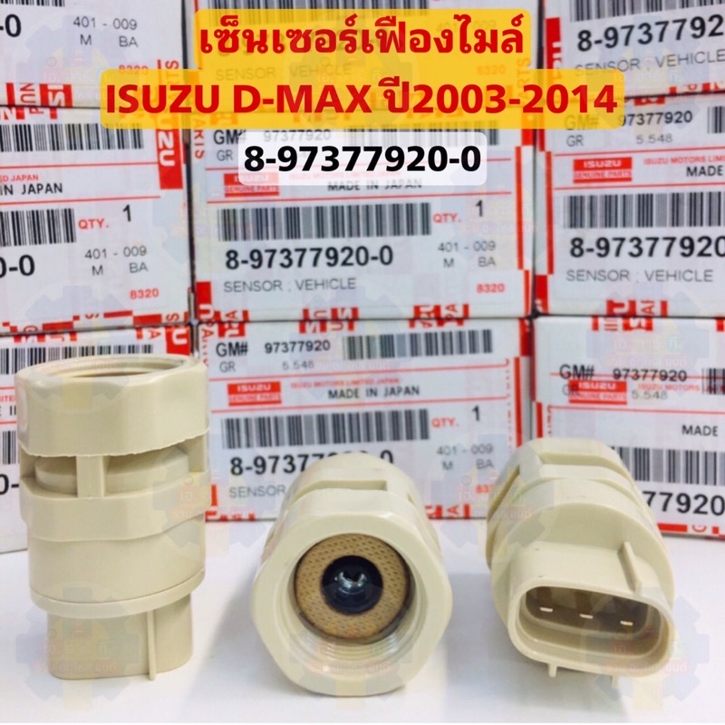 เซ็นเซอร์เฟืองไมล์ ISUZU D-MAX ปี2003-2014 รหัสสินค้า : 8-97377920-0 ...