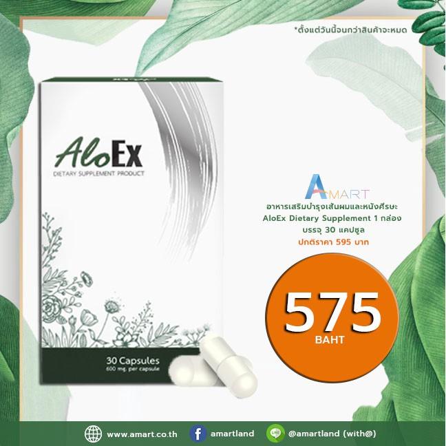 มาใหม่!! ส่งฟรี!! AloEx Dietary Supplement อาหารเสริมบำรุงเส้นผมและหนังศีรษะ 1 กล่อง บรรจุ 30 ...