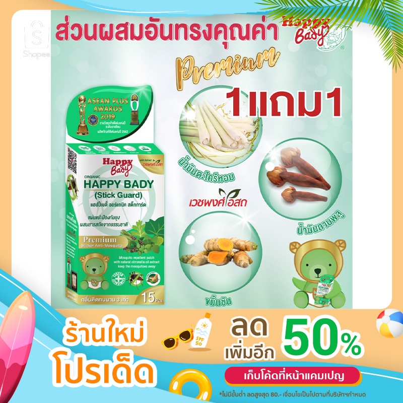 สติ๊กเกอร์กันยุง แฮปปี้เบดี้ ออร์แกนิค สติ๊กการ์ด HAPPY BADY STICK ...