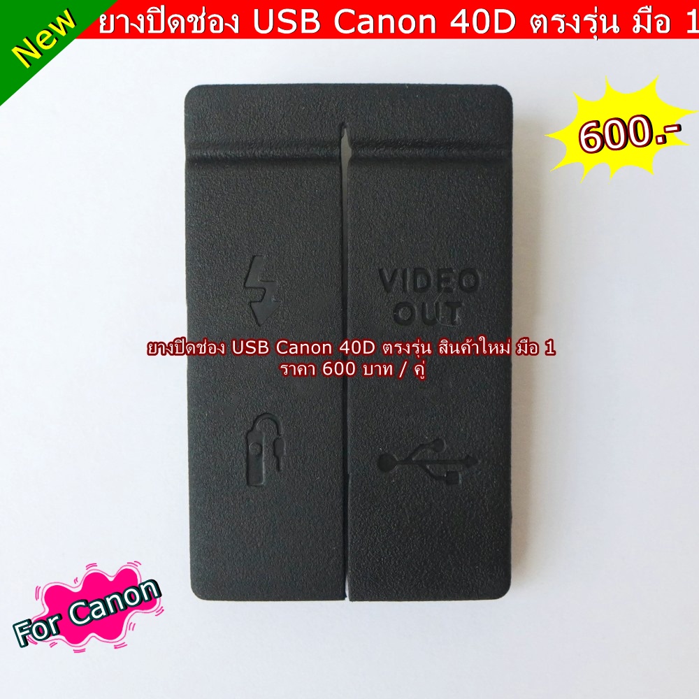 อะไล่กล้อง Canon 40D ยางปิดช่อง USB Canon 40D ตรงรุ่น สินค้าใหม่ ...