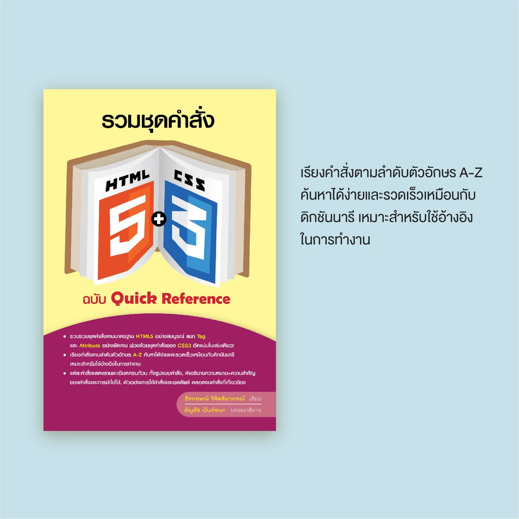 หนังสือ รวมชุดคำสั่ง HTML5 + CSS3 ฉบับ Quick Reference (สำนักพิมพ์ WITTY GROUP) | Shopee Thailand