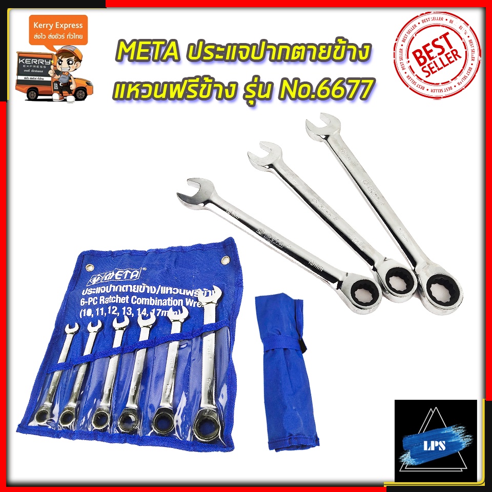 META ประแจปากตายข้าง/แหวนฟรีข้าง รุ่น No.6677 | Shopee Thailand