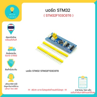 บอร์ด STM32 , STM32F103C8T6 , STM32F103C6T6 ใช้ได้กับ Arduino IDE และ อื่นๆ มีของในไทยพร้อมส่ง ...