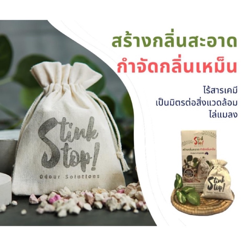 Stink Stop Odour Solutions สร้างกลิ่นสะอาด กำจัดกลิ่นเหม็น (Product of ...
