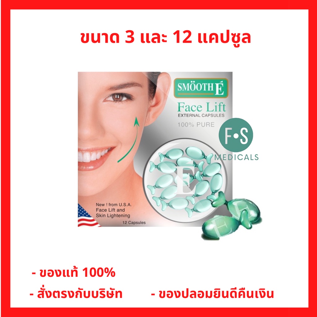 ล็อตใหม่!! Smooth E Face Lift Capsules สมูทอี เฟซลิฟ แคปซูล ช่วยยกกระชับหน้า 3 - 12 แคปซูล (1 ...