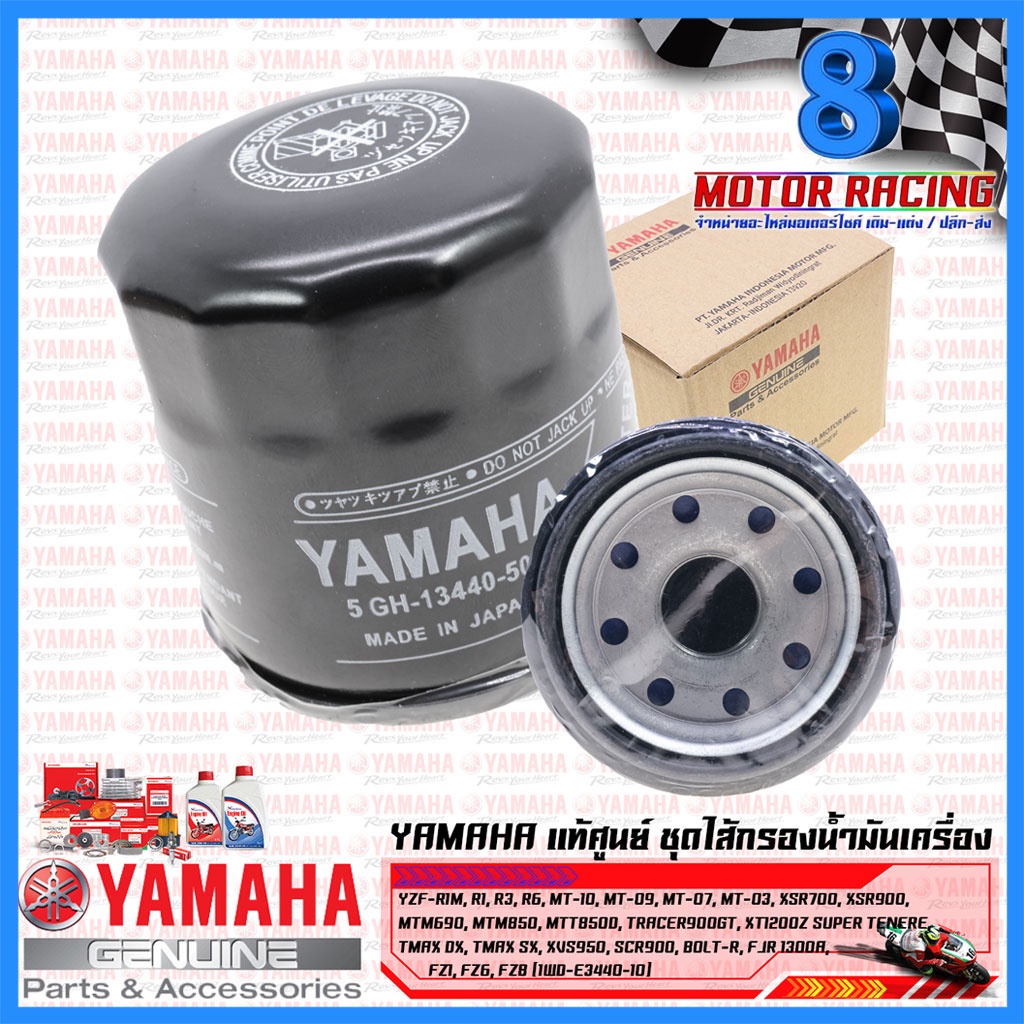 ชุดไส้กรองน้ำมันเครื่อง #แท้ศูนย์ #ของแท้ YAMAHA หลายรุ่น ดูได้ใน ...