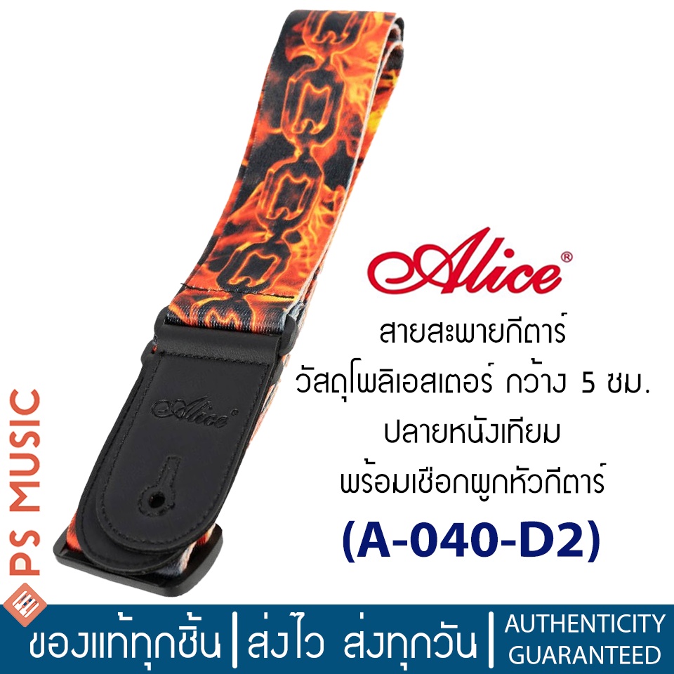 ALICE® Guitar Strap สายสะพายกีตาร์ วัสดุโพลิเอสเตอร์ กว้าง 5 ซม ปลาย ...