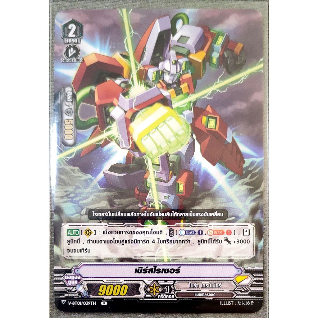 การ์ด แวนการ์ด เบิร์สไรเซอร์ แคลน โนว่า เกรปเปอร์ เกรด 2 V-BT01/039TH R | Shopee Thailand