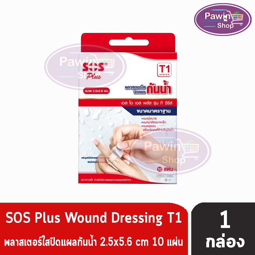 SOS Plus T1 พลาสเตอร์ใสปิดแผลกันน้ำ 2.5X5.6CM (10แผ่น )[1 กล่อง ...