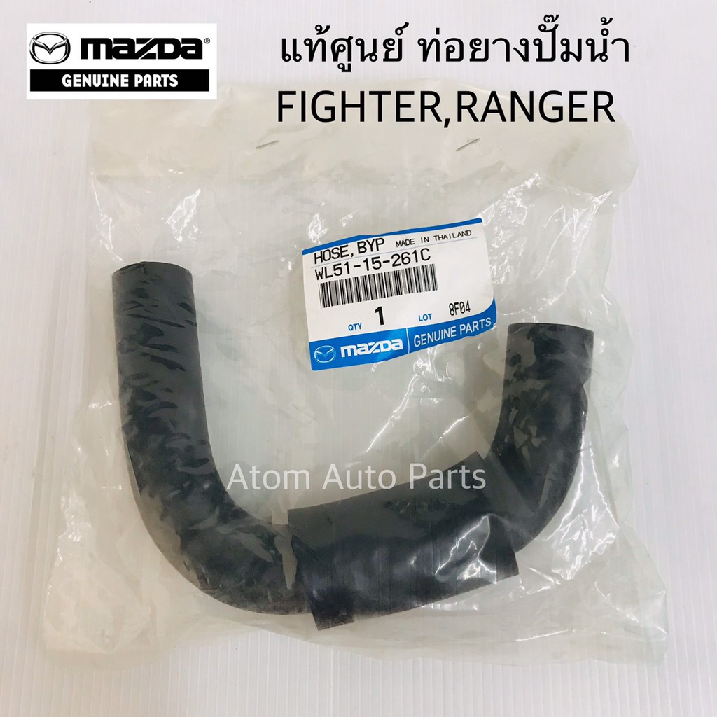 แท้ศูนย์ ท่อยางปั๊มน้ำ RANGER , FIGHTER รหัสแท้.WL51-15-261C | Shopee ...