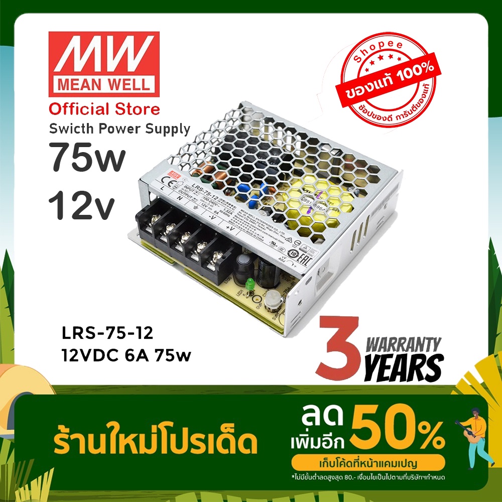 Meanwell LRS-75-12 75w 12v 6A หม้อแปลง สวิตซ์ชิ่ง พาวเวอร์ซัพพลาย LED Strip Power Supply (ของแท้ ...