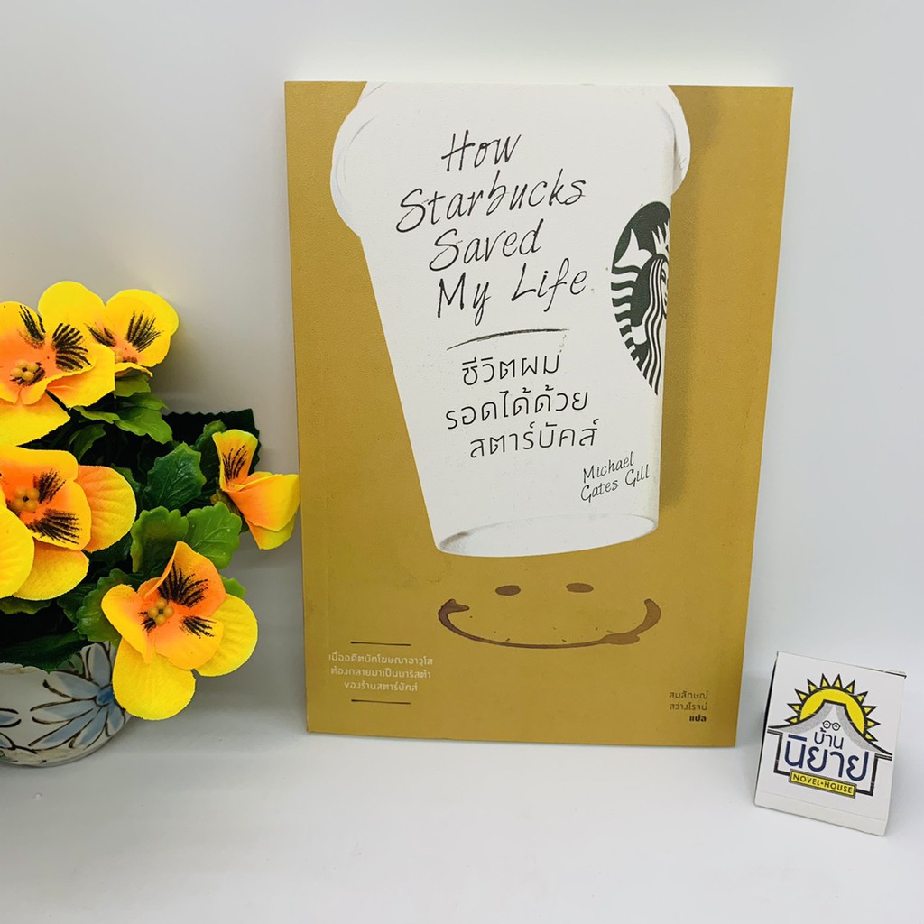 หนังสือ ชีวิตผมรอดได้ด้วยสตาร์บัคส์ How starbucks saved my life เขียน ...
