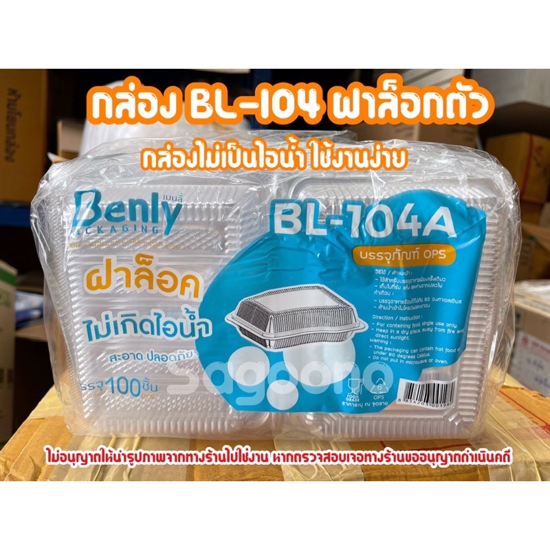กล่องใสOPS BL104A ฝาล็อค ไม่เป็นไอน้ำ100ชิ้น/แพ็ค | Shopee Thailand