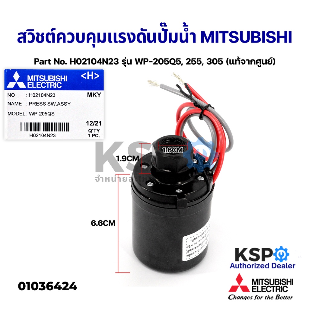 สวิชต์ควบคุมแรงดันปั๊มน้ำ Pressure Switch MITSUBISHI มิตซูบิชิ Part No ...