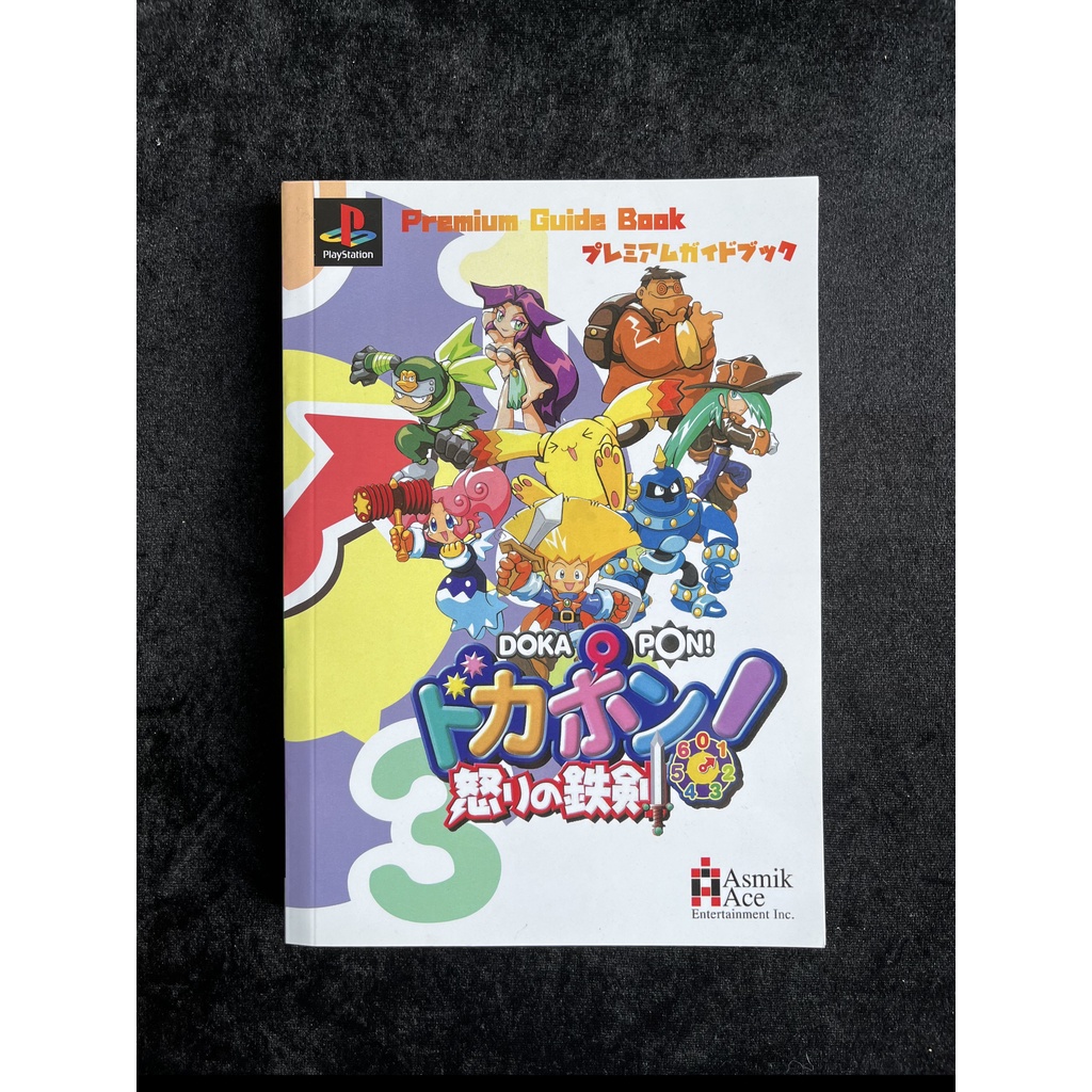 หนังสือเกมส์, หนังสือบทสรุปและคู่มือเฉลยเกมส์ Dokapon Ikari no Tekken ...