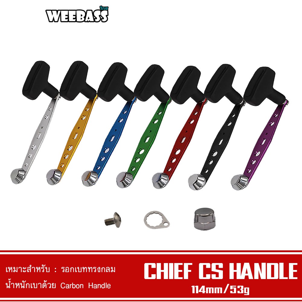 WEEBASS แขนหมุน - รุ่น CHIEF CS HANDLE แขนแต่งรอก | Shopee Thailand