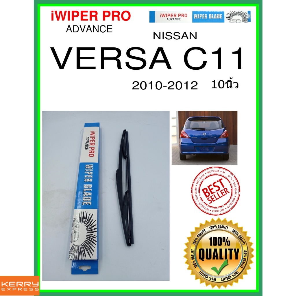 ใบปัดน้ำฝนหลัง VERSA C11 2010-2012 Versa C11 10นิ้ว NISSAN นิสสัน H353 ...