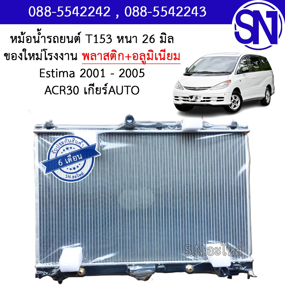 หม้อน้ำ รถยนต์ เอสติม่า 2001 - 2005 เอซีอาร์30 เกียร์ออโต้ ESTIMA ACR30 ...