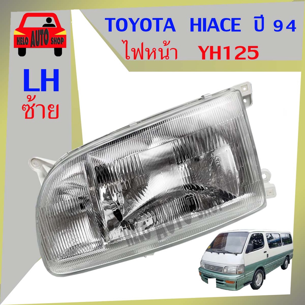 ไฟหน้า ไฟหน้ารถตู้ TOYOTA HIACE YH125 ปี 1994 โฉมหัวจรวจ #มีตัวเลือก คู่ ข้างซ้าย ข้างขวา ...