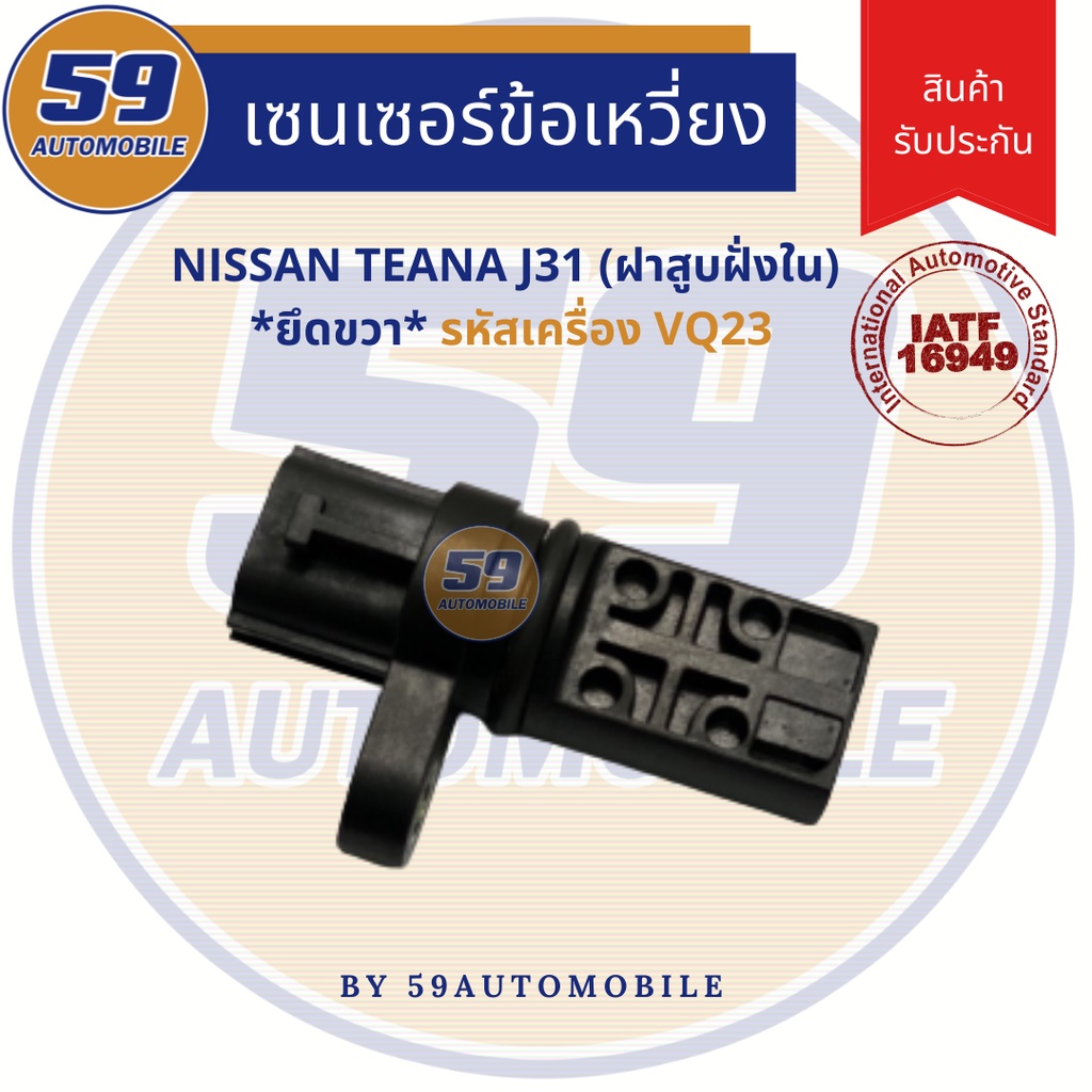 เซนเซอร์ข้อเหวี่ยง NISSAN TEANA J31 (ฝาสูบฝั่งใน) [ยึดขวา] รหัสเครื่อง VQ23 | Shopee Thailand