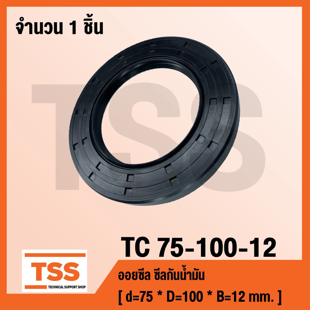 TC 75-100-12 ออยซีล ซีลยาง ซีลน้ำมัน TC ขนาด 75x100x12 Oil seal TC75 ...