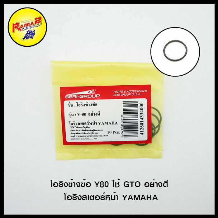 โอริงข้างข้อ Y80 ใช้ GTO อย่างดี โอริงสเตอร์หน้า YAMAHA (ขายยกแพ็ค / แพ ...