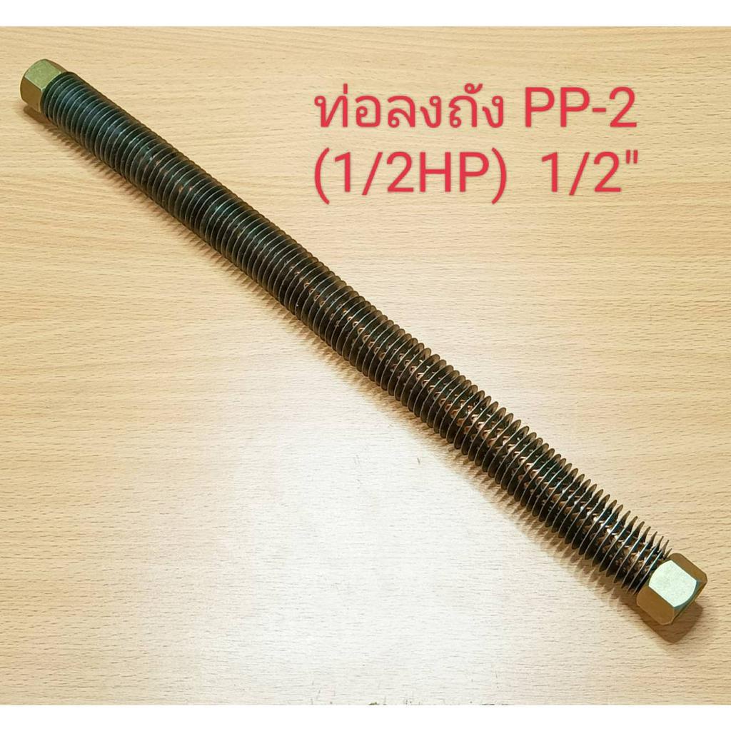 ท่อลงถัง ปั๊มลม PUMA PP-2 (1/2HP) สายระบายระหว่างหัว PP-2 อะไหล่ปั๊มลม | Shopee Thailand