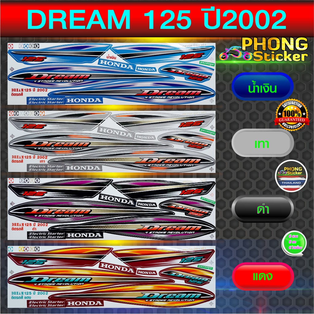 สติ๊กเกอร์ DREAM 125 ปี 2002 สติ๊กเกอร์ ดรีม 125 ปี 2002 (สีสวย สีสด สี ...