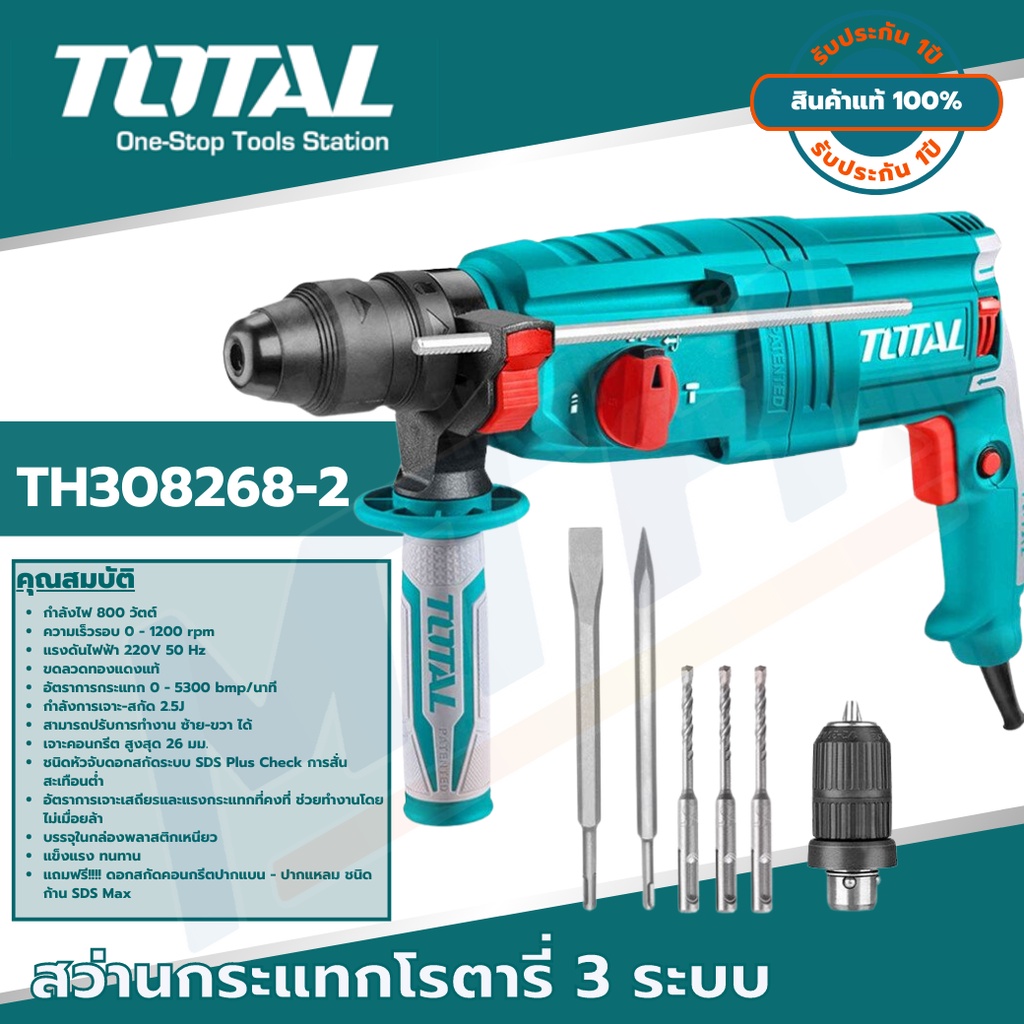 TOTAL สว่านกระแทกโรตารี่ 3 ระบบ รุ่น TH308268-2 เปลี่ยนหัวได้ 26 มม. ...