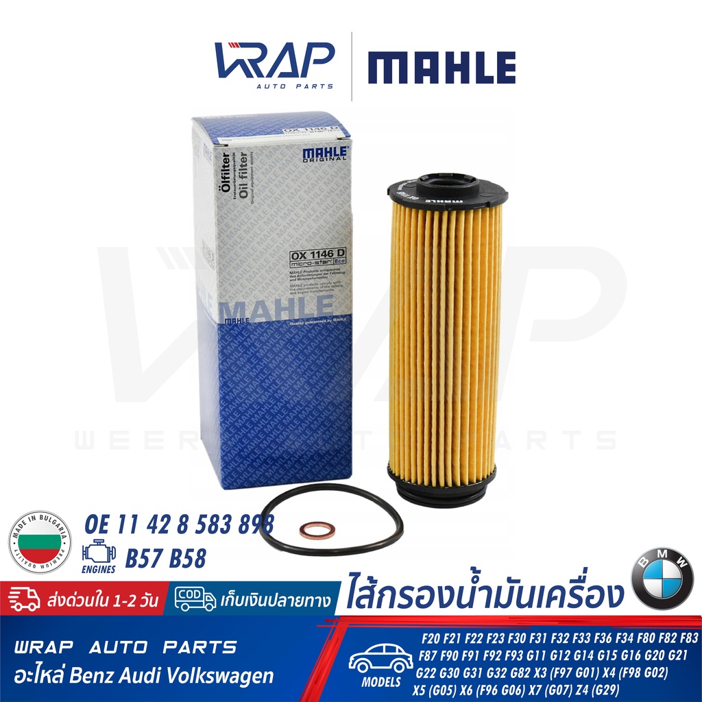 ⭐ BMW ⭐ ไส้กรองน้ำมันเครื่อง MAHLE OX1146D | BMW เครื่อง B57 B58 รุ่น ...
