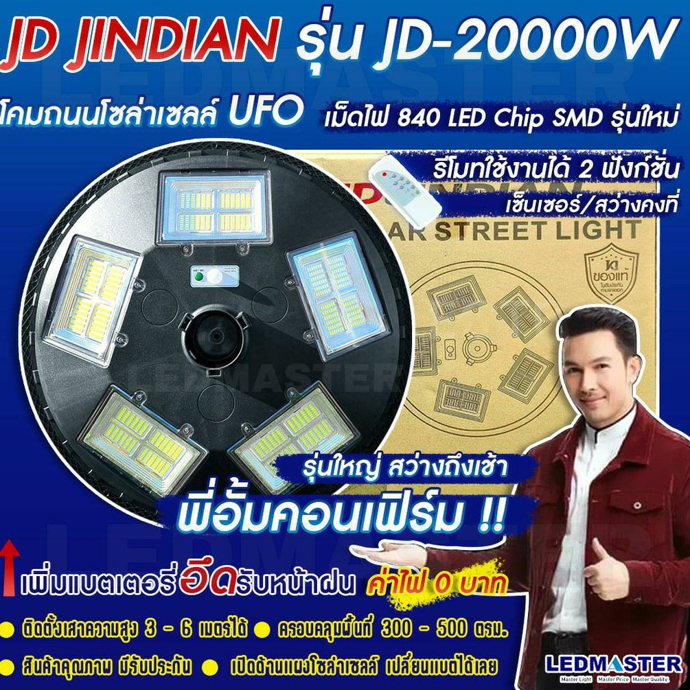 🔥 พร้อมส่ง ล็อตใหม่🔰JD เเท้ 20000W โคมไฟถนนโซล่าเซลล์ UFO Solar Light ...