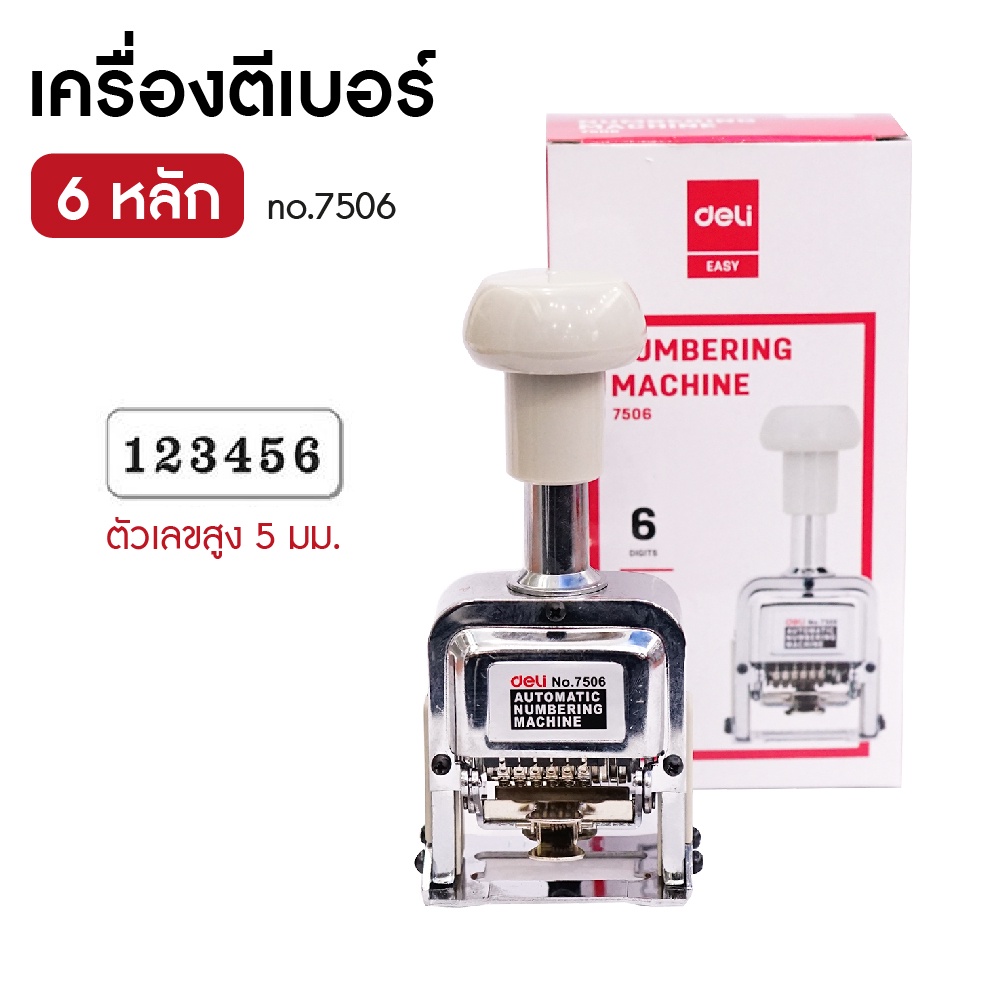 เครื่องรันนัมเบอร์ เครื่องตีเบอร์ 6 หลัก (7506) / 8 หลัก (7508) DELI ...