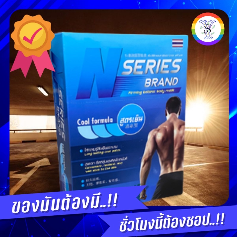 แผ่นใหญ่ N Series Brand Cool ( Nox Patch Plaster ) แผ่นแปะ บรรเทาปวด ...