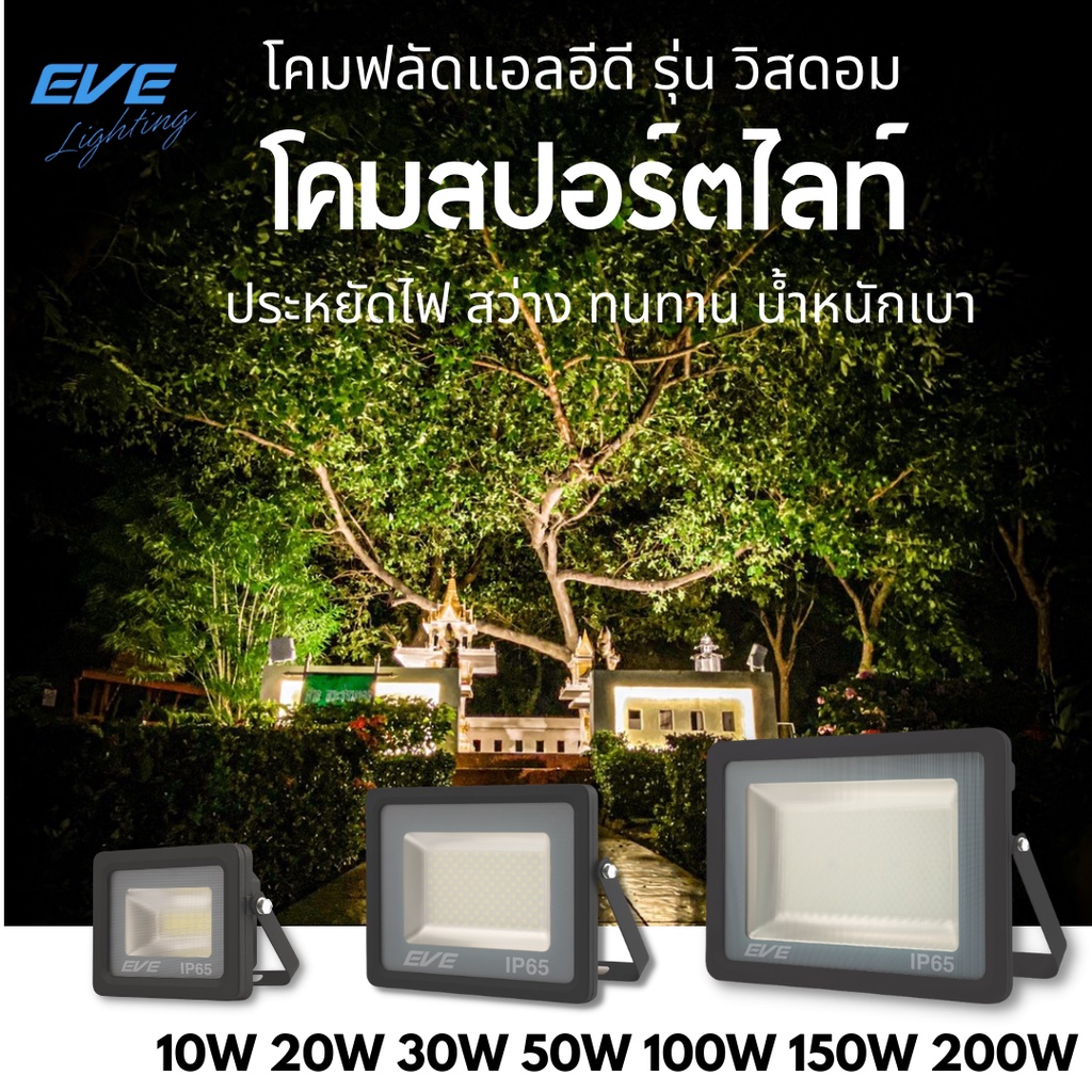 EVE โคมไฟสปอร์ทไลท์ โคมฟลัดไลท์ แอลอีดี LED รุ่น Wisdom โคมกันน้ำ โคมไฟทาง IP65 10W 20W 30W 50W ...