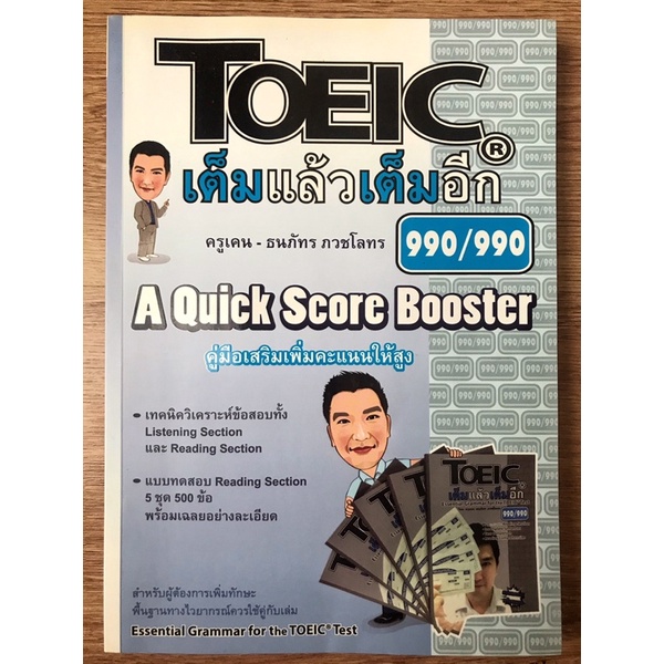 เตรียมสอบ TOEIC : TOEIC เต็มแล้วเต็มอีก A Quick Score Booster (มือสอง) | Shopee Thailand