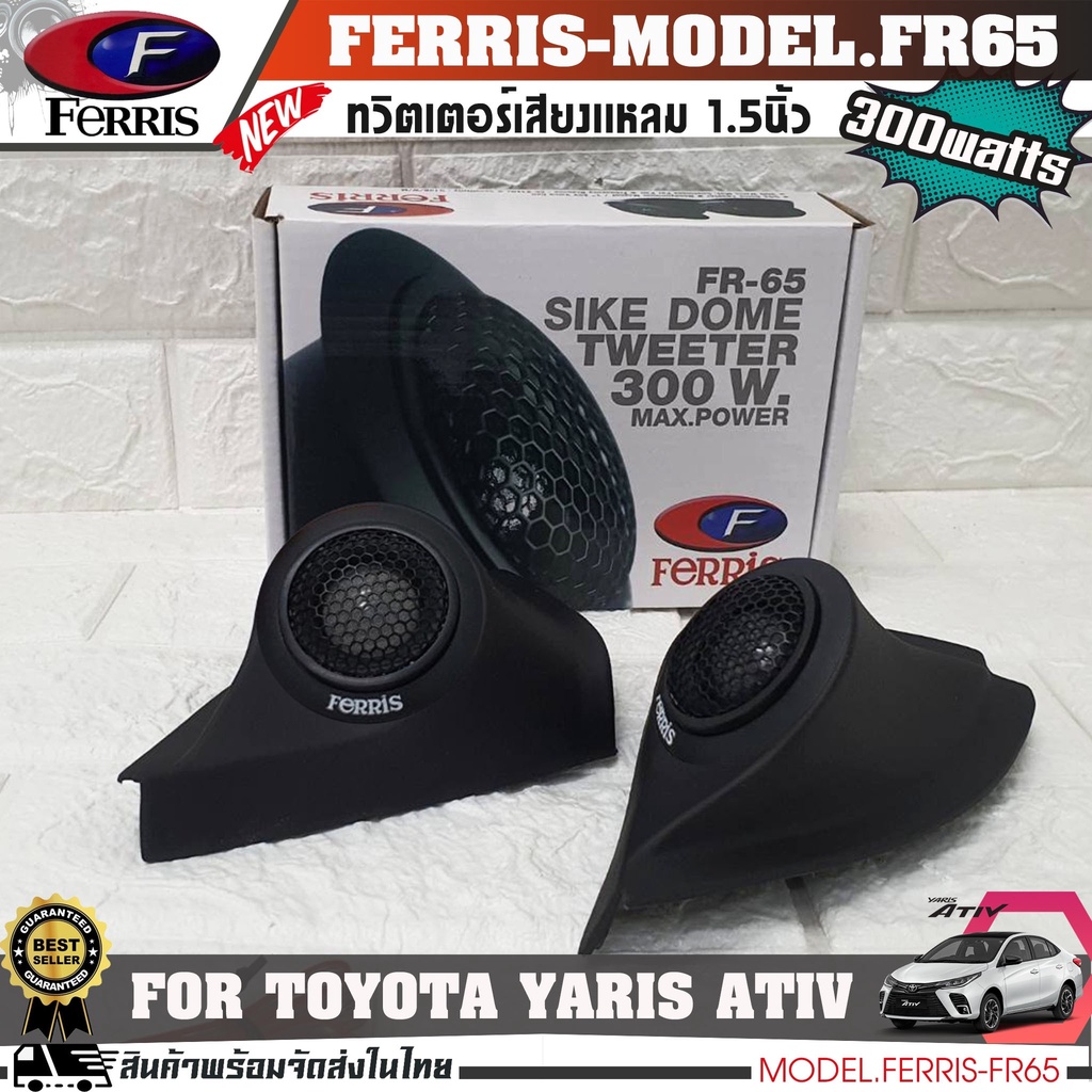 หูช้างเสียงแหลมตรงรุ่น TOYOTA YARIS ATIV ประกอบเข้ากับ FERRIS-FR65 ลำโพงแหลมโดม ทวิตเตอร์ ...