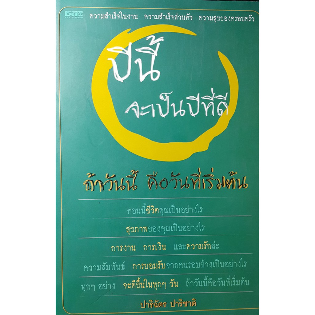 หนังสือปีนี้จะเป็นปีที่ดี ถ้าวันนี้ คือวันเริ่มต้น ปัญหาอาจมิใช่ปัญหา ...