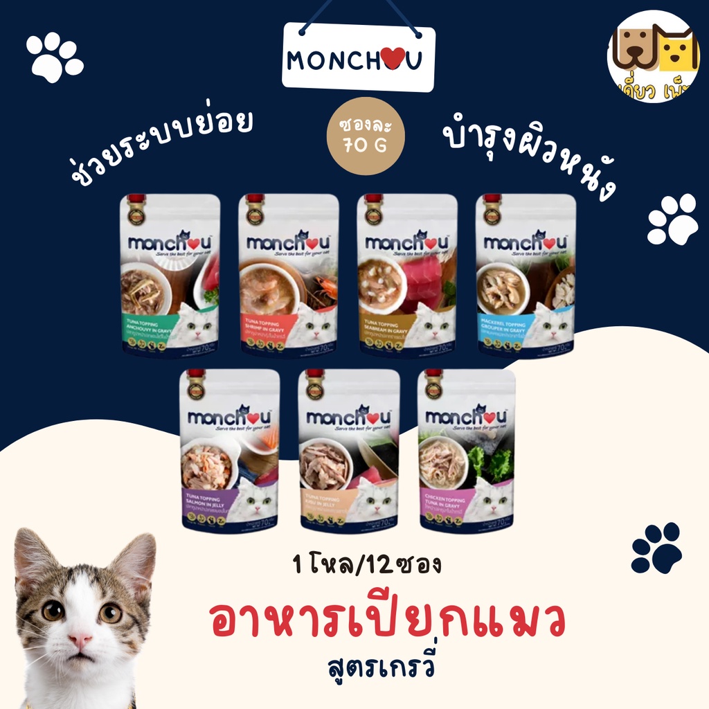 อาหารเปียกมองชูพรีเมี่ยม Monchou (ยกโหล12ซอง) สูตรแมวโตขนาด 70 g. 7 รสชาติ คละรสชาติได้ | Shopee ...