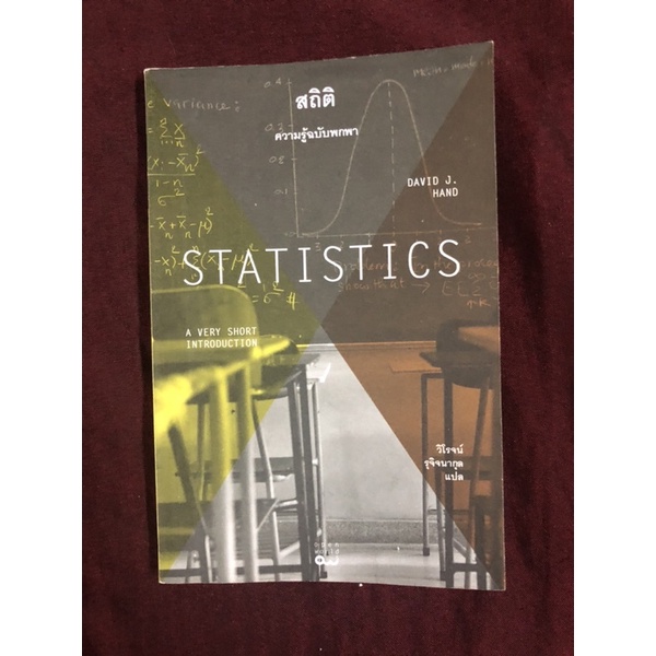STATISTICS : สถิติ ผู้เขียน DAVID J. HAND ผู้แปล วิโรจน์ รุจิจนากุล ...
