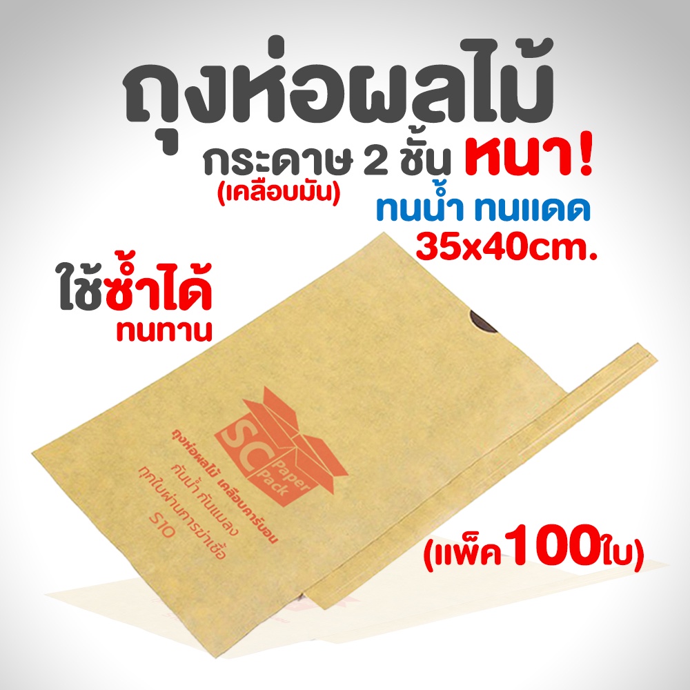 SC Paper-Pack ถุงห่อผลไม้ พิมพ์ SC (เหมาะสำหรับมะม่วง) (แพ็ค 100 ...